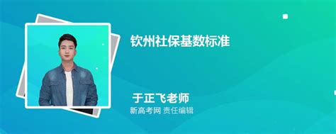 钦州社保基数标准2024个人缴费多少职工医保缴费标准 新高考网