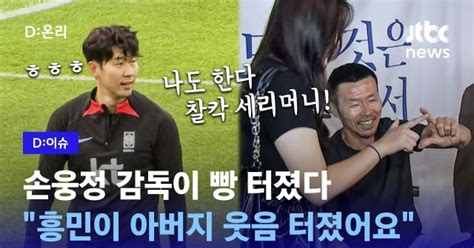 영상 흥민이 아버지 웃음 터졌어요~손웅정 감독이 빵 터졌다 Feat 누나 2행시