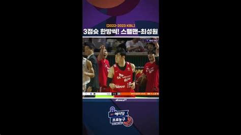 캐치 3점슛 한방씩 스팰맨 최성원 Soop Vod