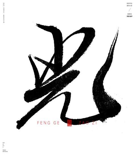 灵性书法字：真，善，美，静，喜，乐，道，爱，舞，光，神，心，梦，灵，愿，念。 风歌造字书法定制，原创书法作品。