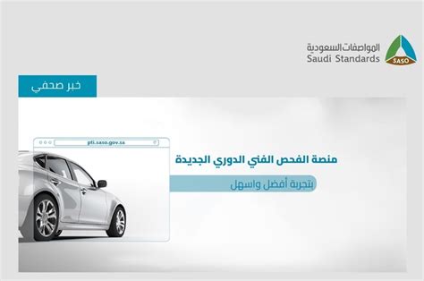 تعرفوا على مزايا منصة الفحص الفني الدوري الجديدة للمركبات بالسعودية