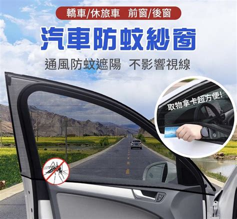 『台灣現貨出貨』汽車防蚊紗窗 車露紗窗 防蚊紗網 汽車遮陽紗窗 汽車防蚊網 汽車紗窗 汽車防蟲紗窗 車窗網紗 汽車蚊罩 露天市集 全台