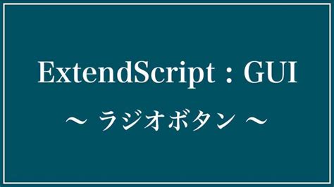 【extendscript】gui ラジオボタンの使い方 スクリプちん