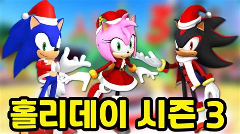 로블록스 소닉 홀리데이 시즌 3이벤트 💎 산타 캐릭터 얻는법 로블록스 소닉 스피드 시뮬레이터 코코맘코코 Youtube
