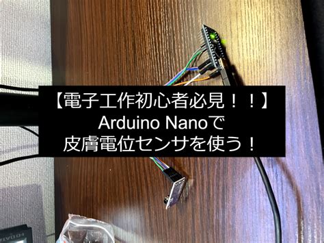 【低価格マイコン】【実装】arduino Nanoで皮膚電位センサ Cjmcu 6701を動かす 3人と1匹の日常とモノづくりブログ