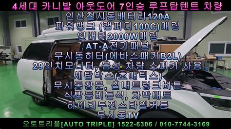 카니발 아웃도어 7인승 차박 차크닉 전기 작업 At A전기패널 무시동히터b2l 29인치모니터 세탑박스 무시동창문 실내트렁크버튼 식빵등버튼식 차박매트 스타일커튼 무시동tv