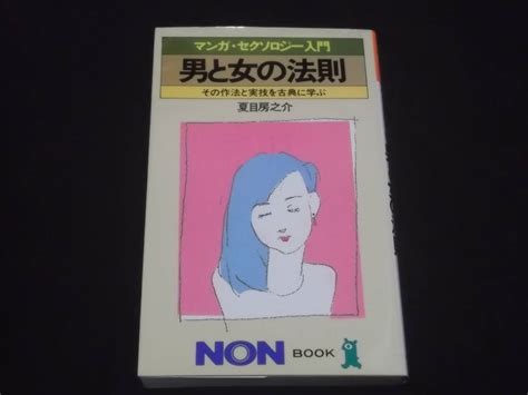 Yahooオークション 送料140円 マンガ・セクソロジー入門 男と女の法
