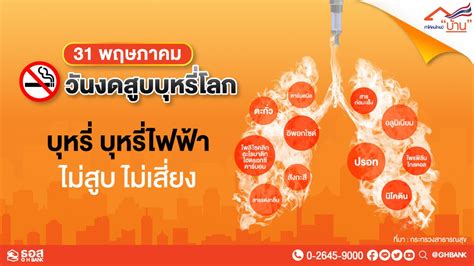 ธนาคารอาคารสงเคราะห์ On Twitter 🚭 31 พฤษภาคม วันงดสูบบุหรี่โลก