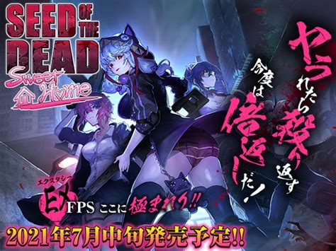 約束された神ゲー3dfps発売日決定！（発売されました）【シードオブザデッド スイートホーム】 Dlチャンネル みんなで作る二次元情報サイト！