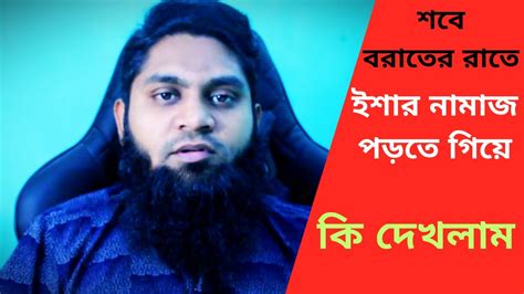 শবে বরাতের রাতে ইশার নামাজ পড়তে গিয়ে কি দেখলাম Hossain Mamun Youtube