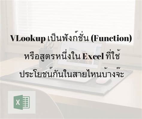 excel ง่ายโคตร vlookupสำคัญไฉน