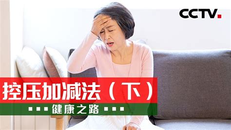 别大意！饭后头晕、睡不好觉、视力模糊 可能是该“控压”了 20230508 控压加减法（下）《健康之路》cctv科教 Youtube