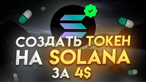 Как Создать Токен На Блокчейне Solana За 4 Гайд How To Create A