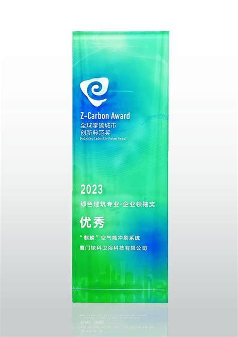 AXENT恩仕麒麟空气能冲刷系统荣获2023全球零碳城市创新典范奖 AXENT