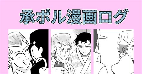Jojo【腐】 承ポル漫画ログ③ かめのマンガ 漫画 承ポル Pixiv
