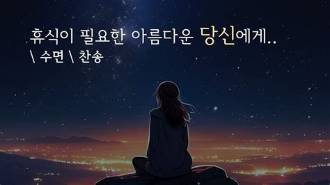 🌙잠잘 때 듣는 찬송 30분 7분뒤 화면쉼🔮풀벌레소리와 함께 깊은 잠 묵상음악 기도음악 새벽기도 잔잔한 찬양 수면유도 잠 잘