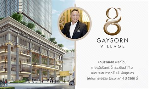 เกษรวิลเลจ พลิกโฉม เกษรอัมรินทร์ จิ๊กซอว์ชิ้นสำคัญ เปิดประสบการณ์ใหม่