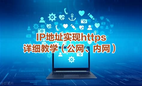 ssl证书 ip地址实现详细教学（公网、内网） 个人文章 segmentfault 思否