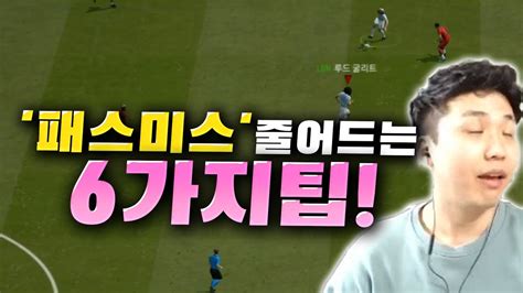 패스미스를 최대한 줄이는 방법 6가지 Youtube