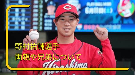 野村祐輔選手の実家・家族構成は4人！両親や兄弟にまつわるエピソードも調査！｜アスリートヘッドライン24