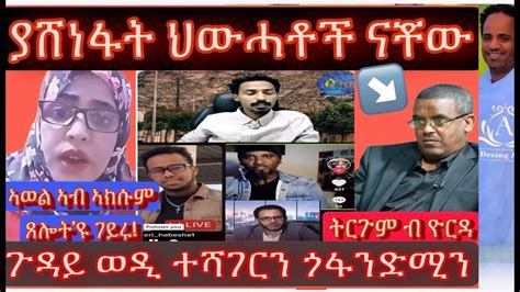 ኣወል ሲዒድ ኣብ ኣኽሱም ከይዱ ጸሎት አዩ ገኡሩልኩም፥ ዘሸነፈት ህውሓት ኢያ ዝብል ትርጉም ን ዮርዳ፥ ጉዳይ
