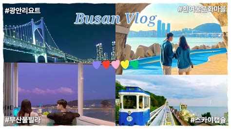 Vlog 2박 3일 부산 여행 풀빌라 루지 스카이캡슐 요트투어 드론쇼 흰여울문화마을 파란만장사진관 Youtube