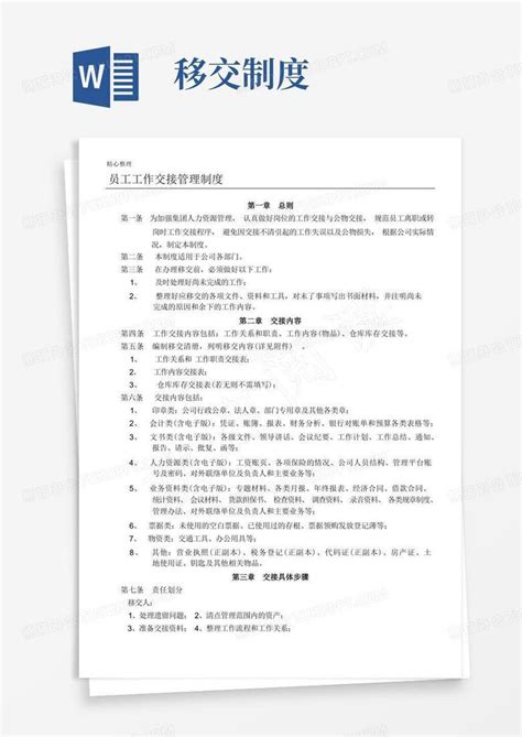 员工工作交接管理制度流程Word模板下载 编号lnvmwavz 熊猫办公