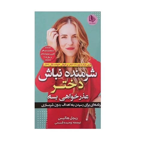 قیمت و خرید کتاب شرمنده نباش دختر اثر ریچل هالیس نشر الینا