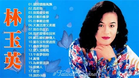 林玉英 Lin Yuying 小姐经典老歌 讓回憶隨風飄我需要安慰往日的舊夢往事難追憶天真活潑又美麗这首歌酒精度太高听着听