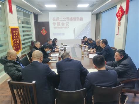 长运二公司召开疫情防控专题会议，部署当前工作 江苏南京长途汽车客运集团有限责任公司