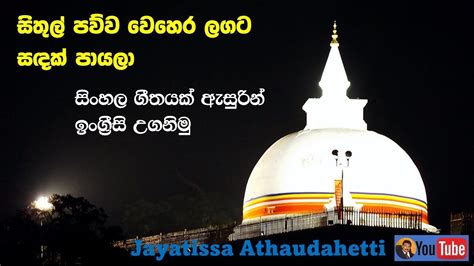 Learn English Through A Song 13 සිතුල් පව්ව වෙහෙර ලඟට සඳක් Youtube