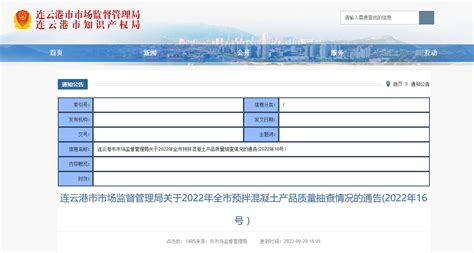 江苏省连云港市市场监督管理局关于2022年连云港市预拌混凝土产品质量抽查情况的通告 2022年16号