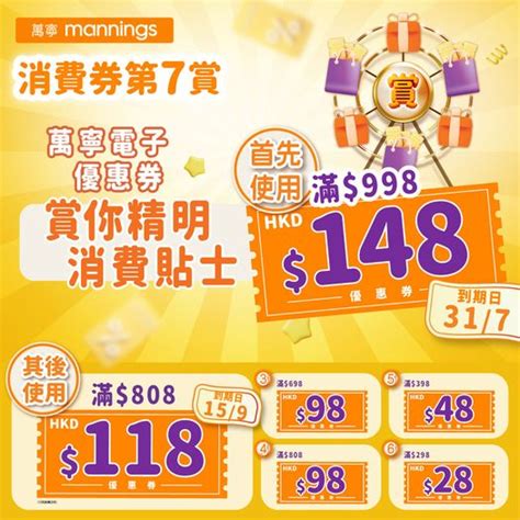 萬寧 Mannings 【消費券輪住賞】第7賞：賞你精明消費貼士身為精明消費者，當然唔可以錯過每一個優惠，仲要用到佢盡先叫