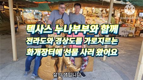 텍사스에서 온 누나부부와 경상도와 전라도를 가로지르는 하동 화개장터에 왔어요 하동 화개장터 Youtube