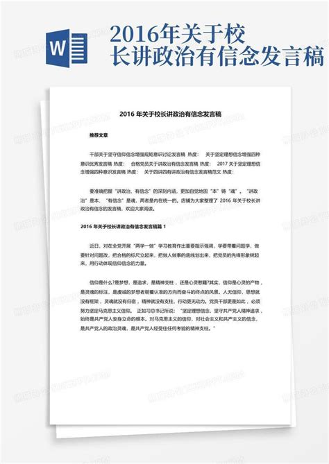 2016年关于校长讲政治有信念发言稿word模板下载编号lxmewdwx熊猫办公