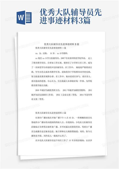 优秀大队辅导员先进事迹材料3篇word模板下载编号lnyknzdm熊猫办公