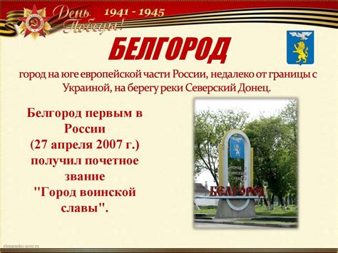 Города воинской славы России. Часть 1 - презентация онлайн