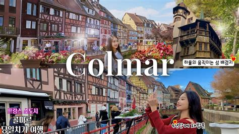 콜마르 당일치기 여행🩷하울의 움직이는 성 배경지인 동화같은 프랑스 소도시 Colmar Youtube