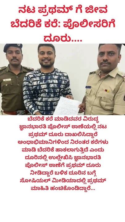 ನಟ ಪ್ರಥಮ್ ಗೆ ಜೀವ ಬೆದರಿಕೆ ಕರೆ Youtube