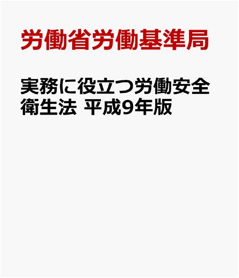 楽天ブックス 実務に役立つ労働安全衛生法 平成9年版 労働省労働基準局 9784805905890 本