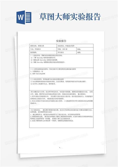 草图大师实验报告word模板下载 编号lbajpkgm 熊猫办公
