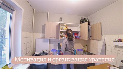 МОТИВАЦИЯ НА УБОРКУ РАСХЛАМЛЕНИЕ КУХНИ ОРГАНИЗАЦИЯ ХРАНЕНИЯ Youtube