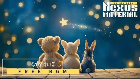 ながれぼし ポップ NEXUS MATERIAL