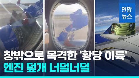 탈 많은 보잉 여객기…이번엔 이륙 중 엔진 덮개 떨어져나가 연합뉴스 Yonhapnews Youtube