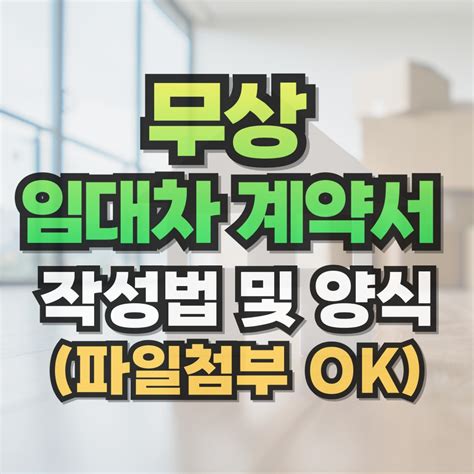 무상임대차계약서 양식 다운로드 및 작성법 네이버 블로그