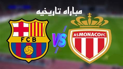 برشلونة ضد موناكو مباراه الابطال Youtube