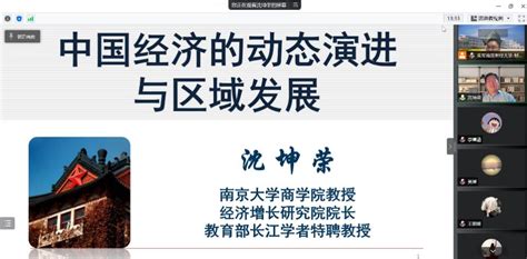南京大学商学院沈坤荣教授应邀为我院师生作线上学术报告 南京财经大学税务专硕专题网