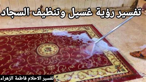تفسير حلم رؤية غسيل وتنظيف السجاد في المنام تفسير الاحلام فاطمة