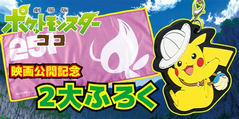 【ポケモンファン第71号】映画公開記念特別ふろく 「ピカチュウ ラバーストラップ」＆「とうちゃんザルードのマント」 コロコロ