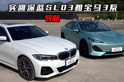 实测深蓝sl03和宝马3系导航：谁能挑战重庆山城权威？凤凰网视频凤凰网